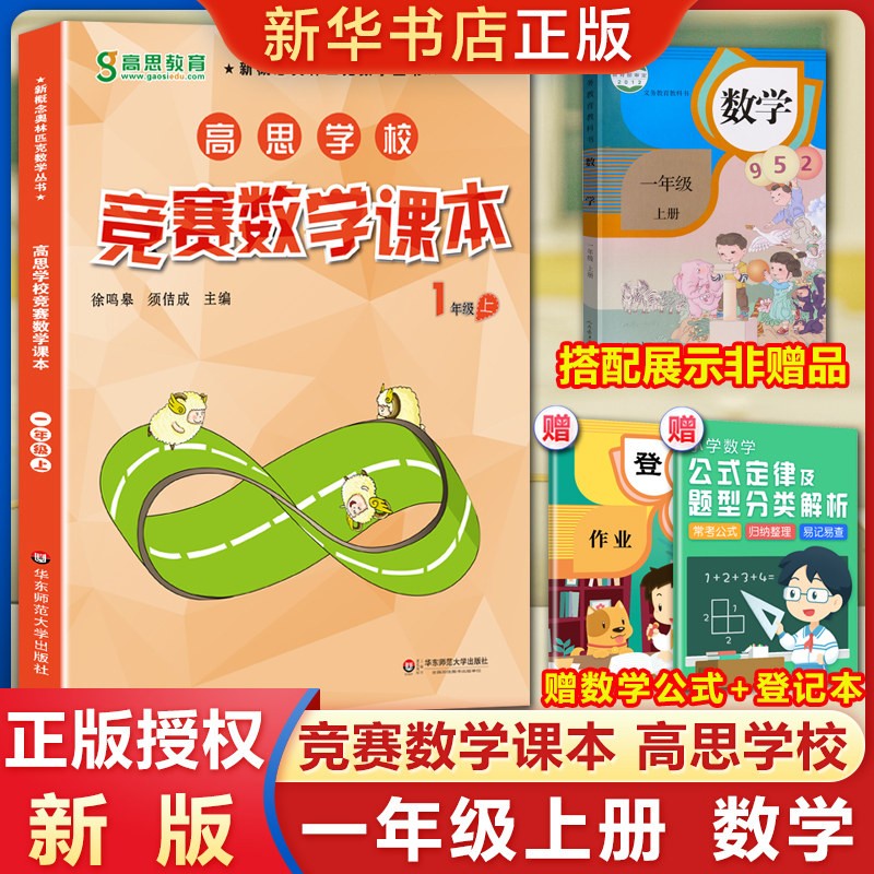 【现货速发+年级可选】高思学校竞赛数学课本竞赛数学导引 一二三四五六年级高斯数学奥林匹克计算题强化训练 一年级上+赠品2册