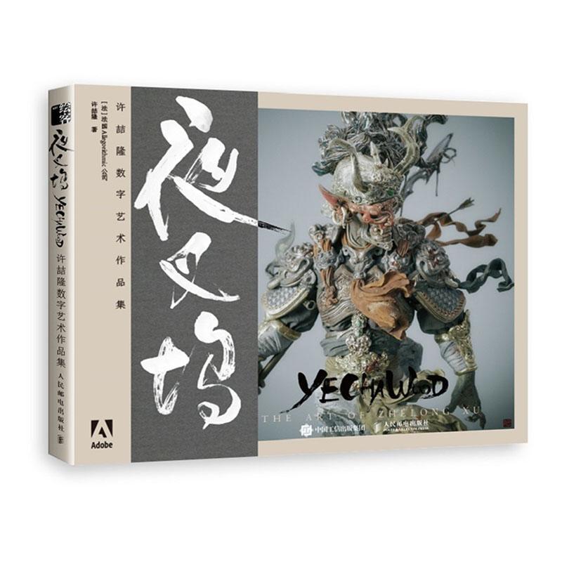 夜叉坞(许喆隆数字艺术作品集)法国公司爱好者从业者数字雕塑爱好者数字数字技术应用艺术设计作品集中国艺术书籍