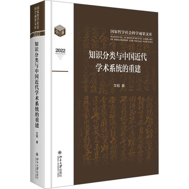 知识分类与中国近代学术系统的重建 图书