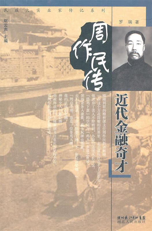 周作民传:近代金融奇才【，放心购买】