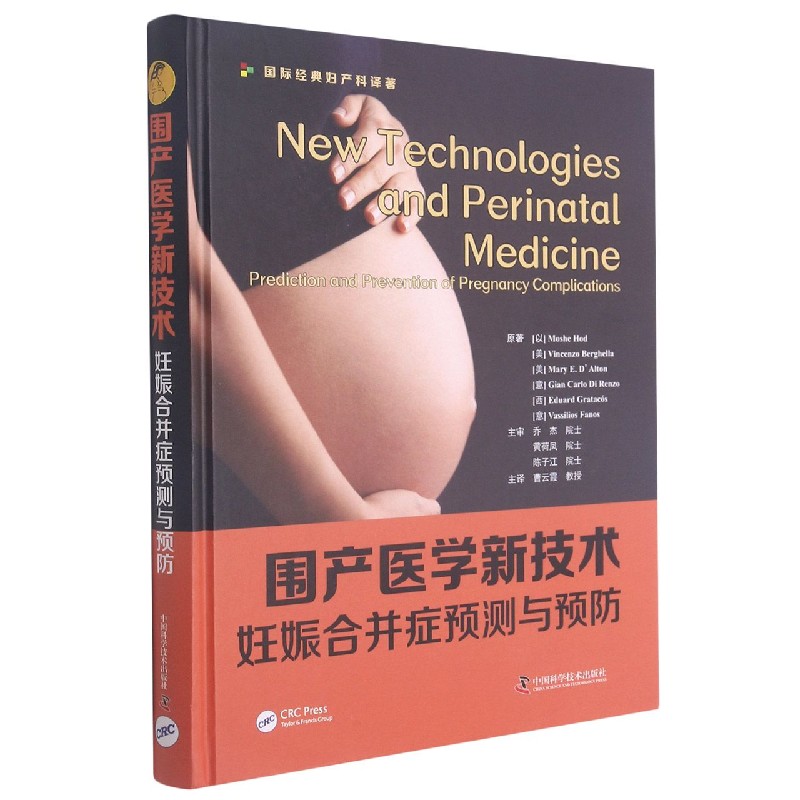 围产医学新技术(妊娠合并症预测与预防国际经典妇产科译著)(精)