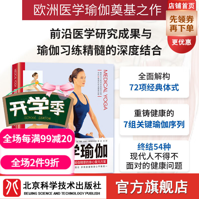 医学瑜伽 欧洲医学瑜伽奠基之作20万册 开创性跨领域用康复医学讲解瑜伽的功效 康复专家李哲盛赞力荐 北京科技