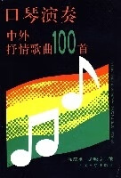 口琴演奏中外抒情歌曲100首 徐成刚