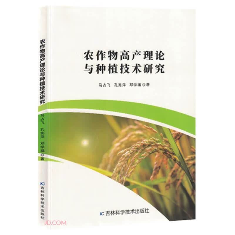 农作物高产理论与种植技术研究