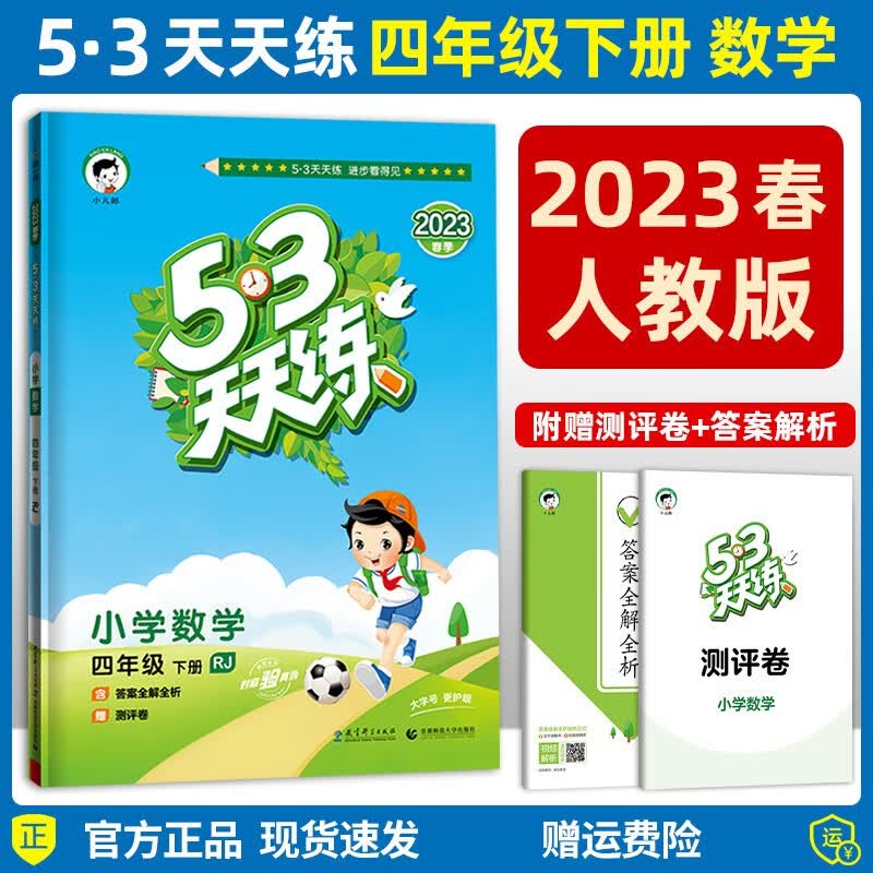 2023春53天天练四年级下册数学人教版五三天天练同步练习册5.3天天练测试卷