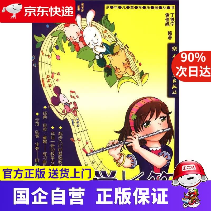 我要学长笛 人民音乐出版社 9787103032329