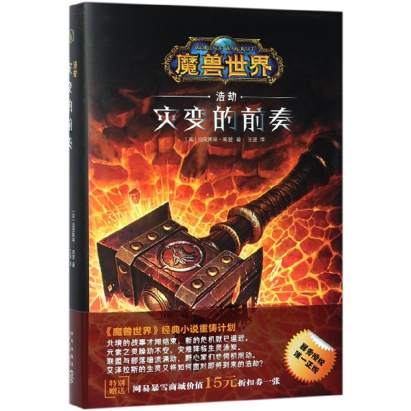 【旗舰店官网】包邮 灾变的前奏(浩劫)(精)/魔兽世界(美)克里斯蒂·高登
