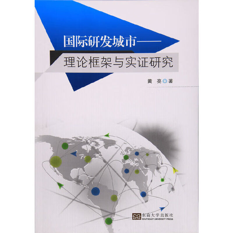 国际研发城市：理论框架与实证研究