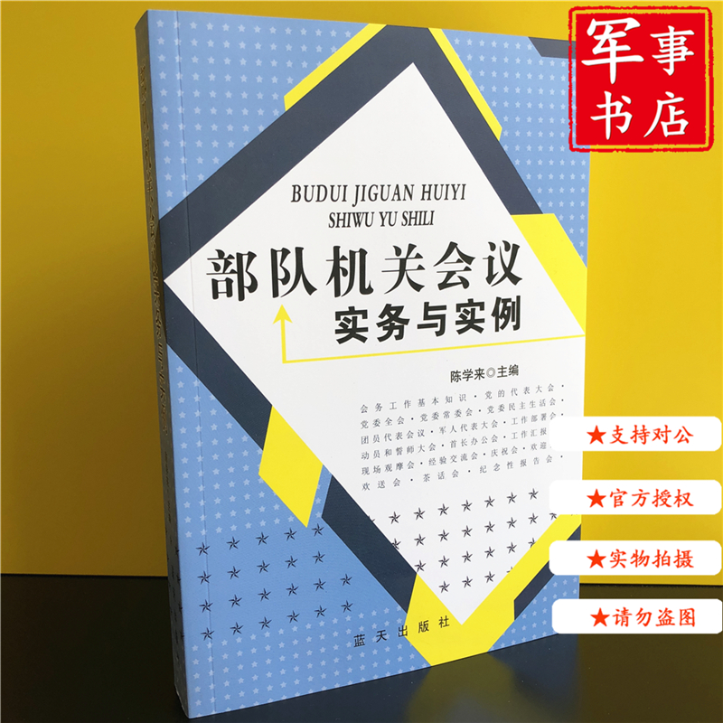 【可开具正规发票】部队机关会议实务与实例基层 蓝天出版社