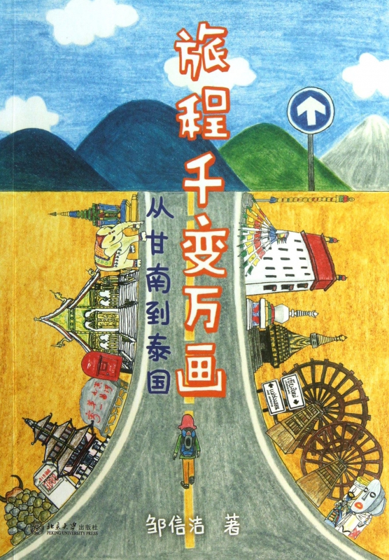 旅程千变万画(从甘南到泰国)