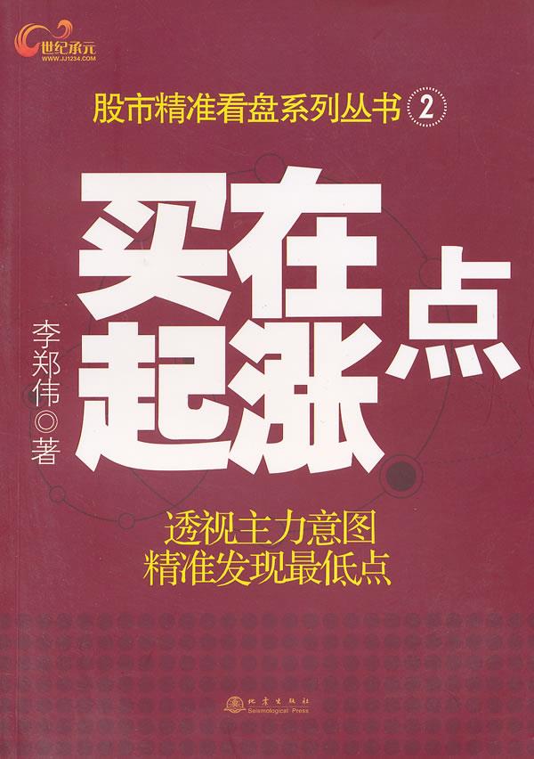 买在起涨点 李郑伟 著