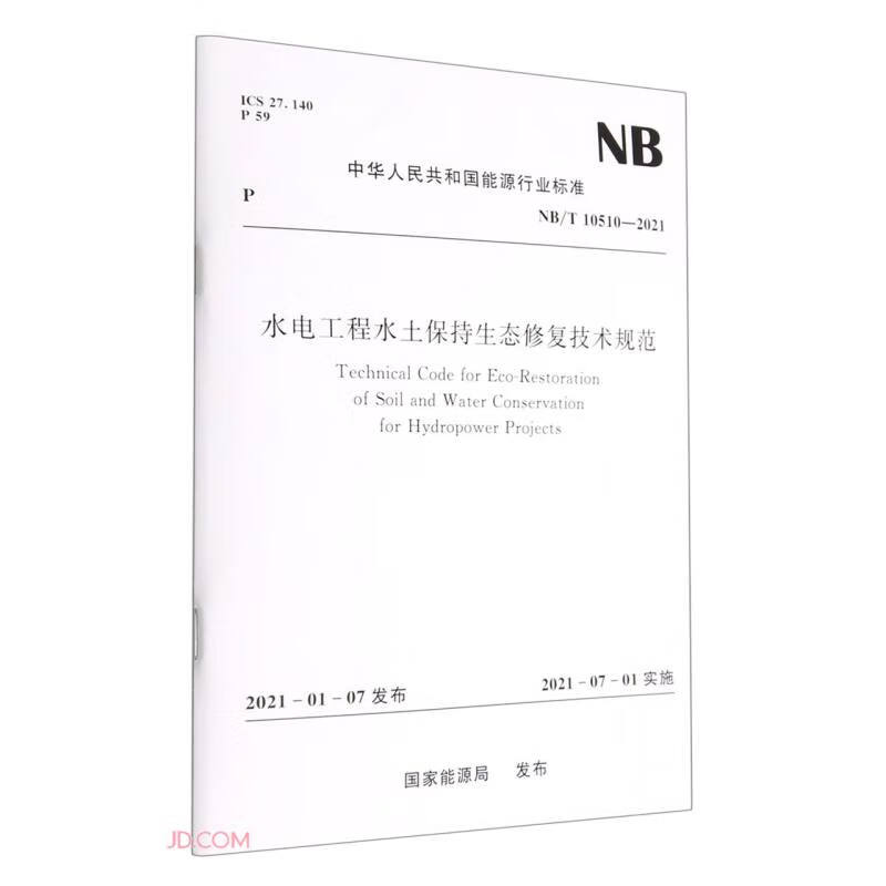 水电工程水土保持生态修复技术规范（NB/T 10510—2021）