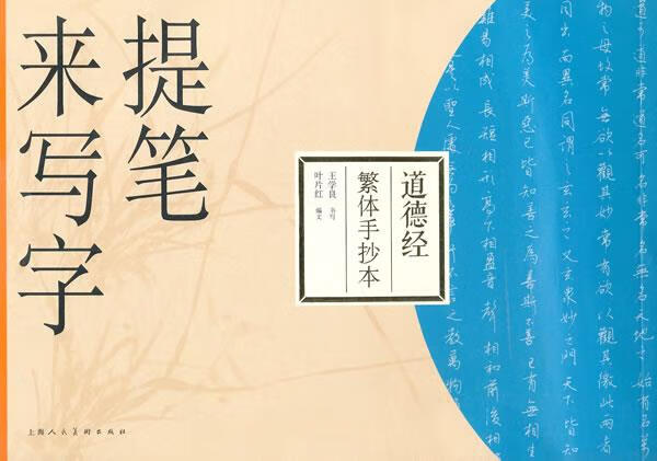 道德经繁体手抄本---提笔来写字
