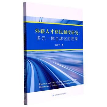 外籍人才移民制度研究--多元一体全球化的视阈 高子平 9787564240264