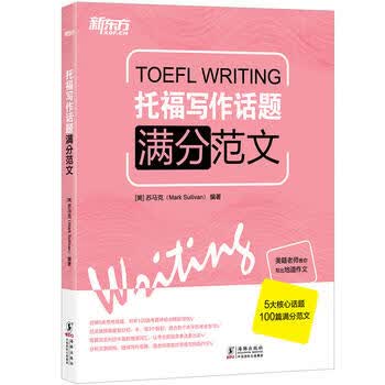 新东方 托福写作话题满分范文 湖北