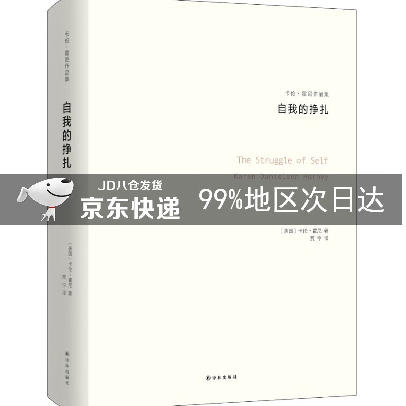 自我的挣扎（卡伦·霍妮作品）
