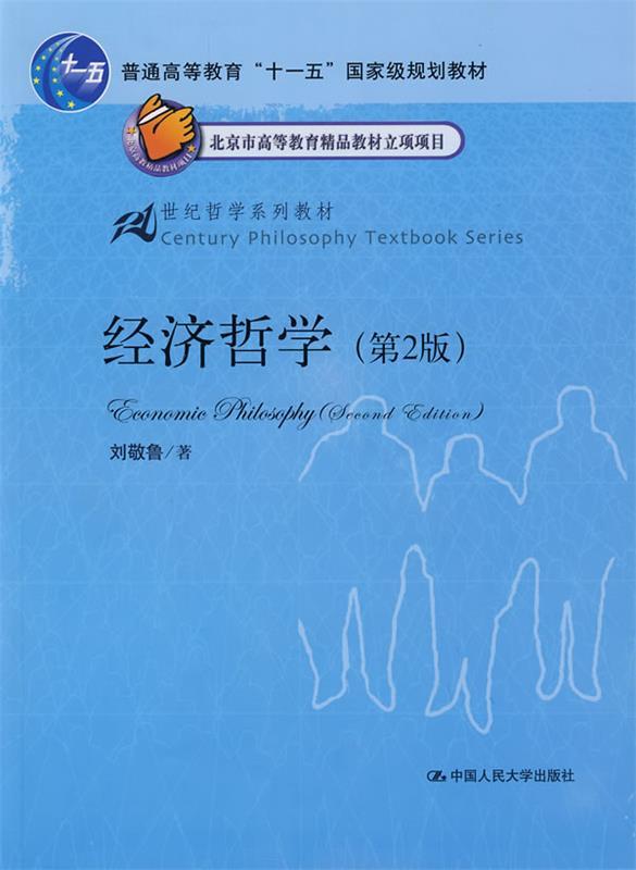 经济哲学 刘敬鲁 著