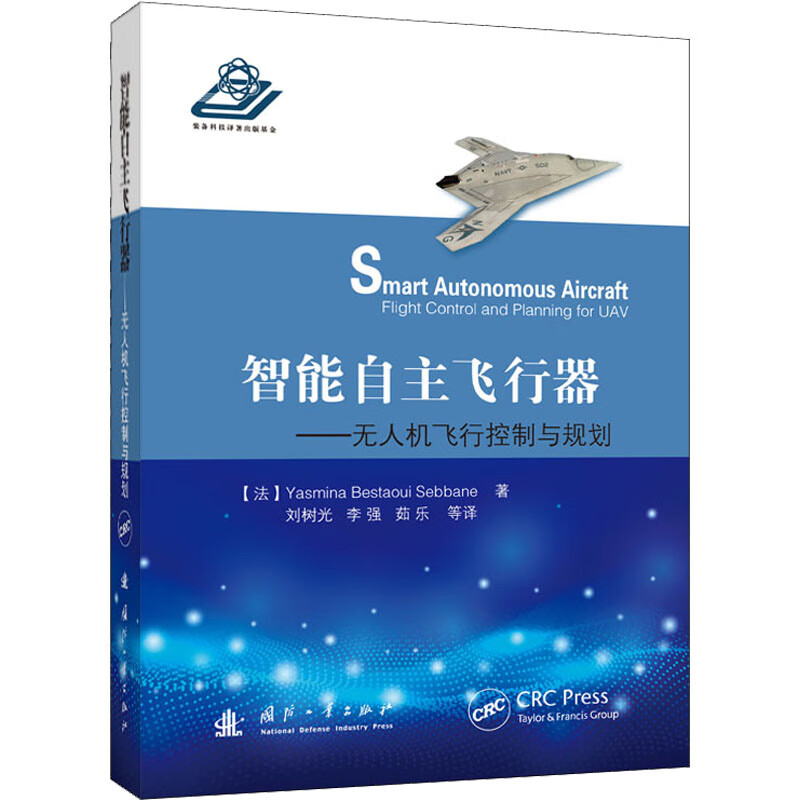 智能自主飞行器——无人机飞行控制与规划 (法)亚斯米娜·贝斯塔维·塞班 刘树光 等 译 书籍