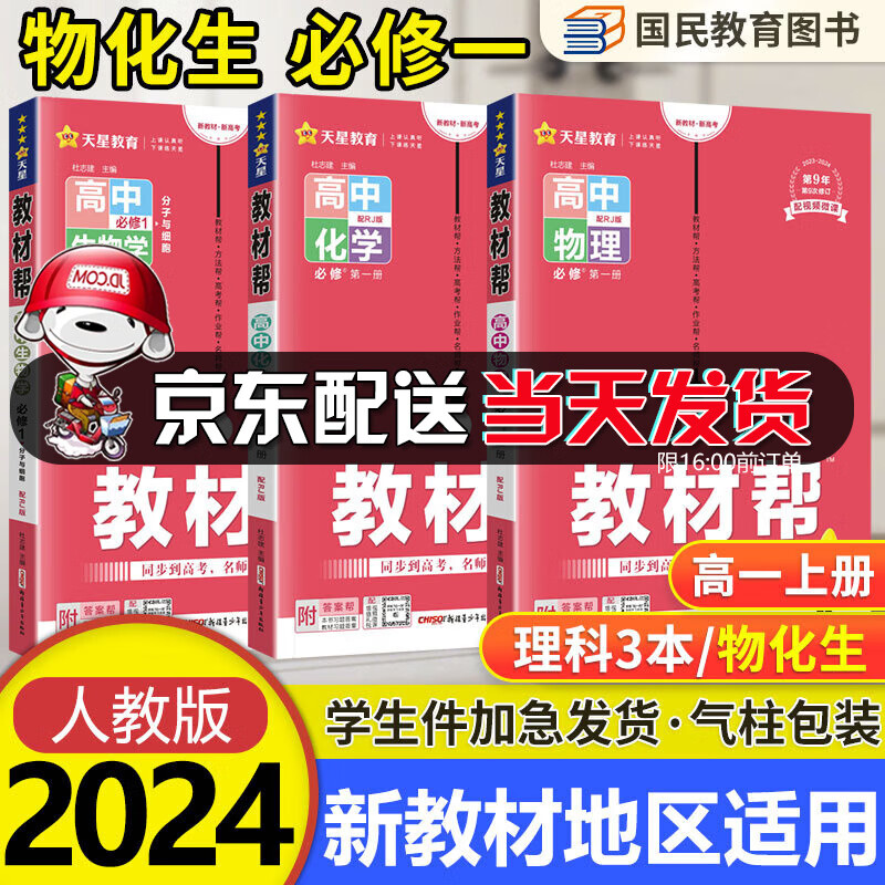 【自选】教材帮高一上册必修一教辅 2024新版高中教材帮必修第一册高1上册必修1课本 天星同步教辅讲解资料书全套新教材新高考 【必修一/理3本】物化生 人教版