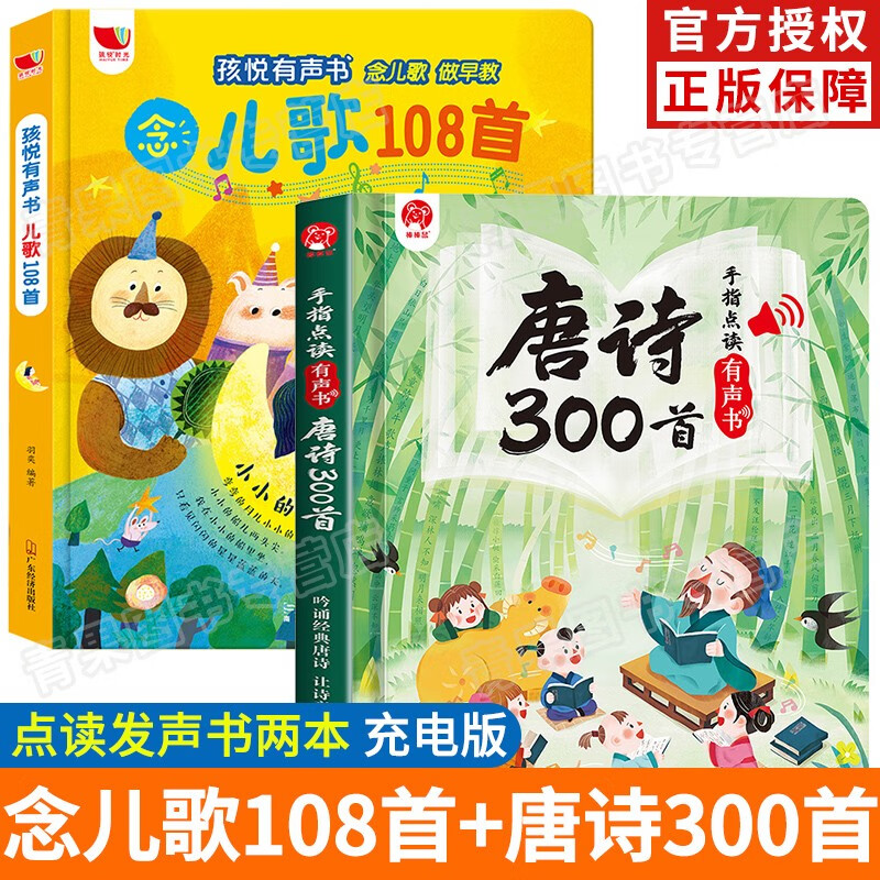 念儿歌做早教有声书 儿歌早教书儿童书籍幼儿宝宝早教启蒙全书宝宝点读认知发声书儿歌播放器会说话的早教有声书 念儿歌108首+唐诗三百首有声书