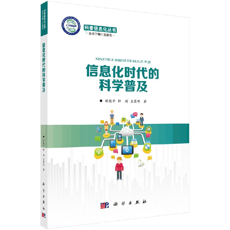 信息化时代的科学普及科学出版社