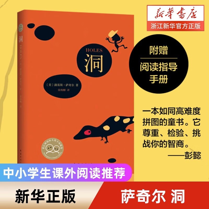 【旗舰店】包邮 洞 中小学生课外阅读书籍 初中生青少年儿童文学读物畅销经典 作者获纽伯瑞儿童文学金奖