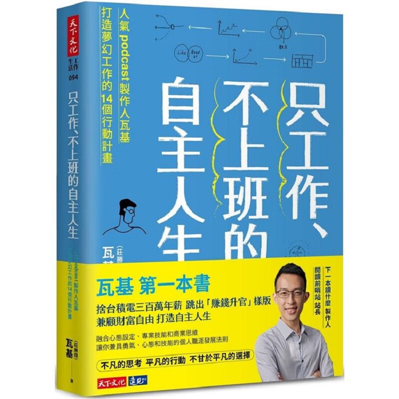 只工作、不上班的自主人生 天下 瓦基 台版书籍【神话典传】