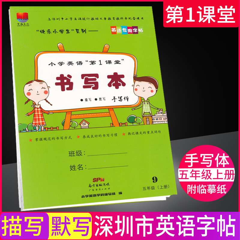 2023秋深圳小学英语第1课堂书写本 手写体 五年级上册 沪教牛津版 深圳小学英语课堂5五年级上