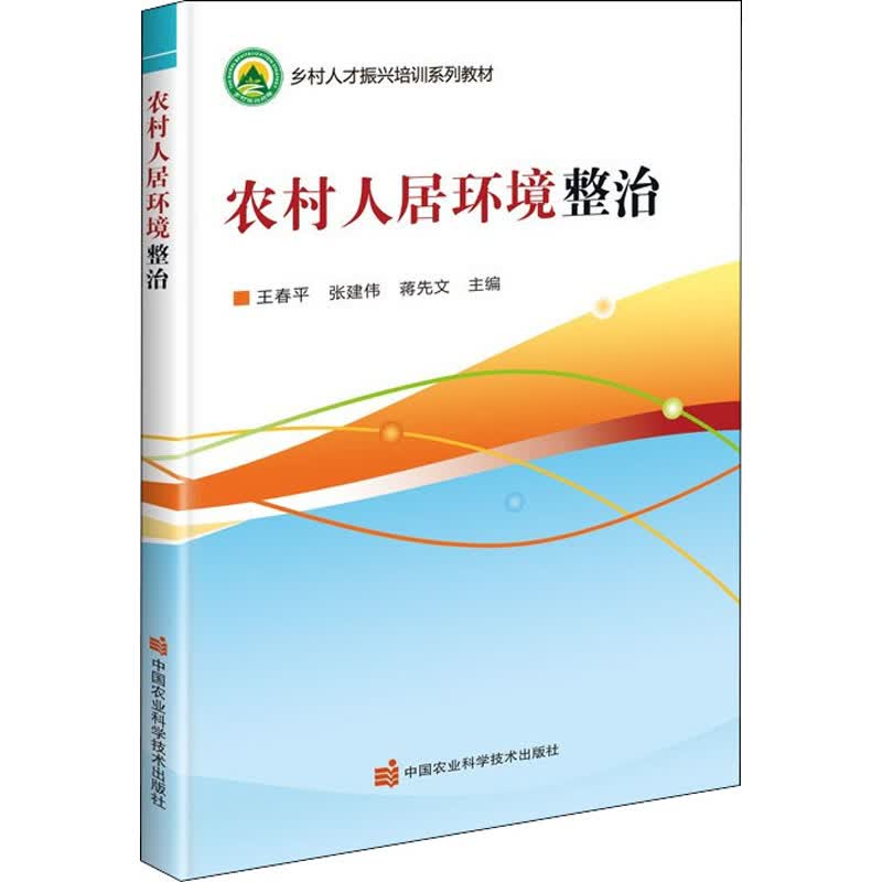 农村人居环境整治 图书