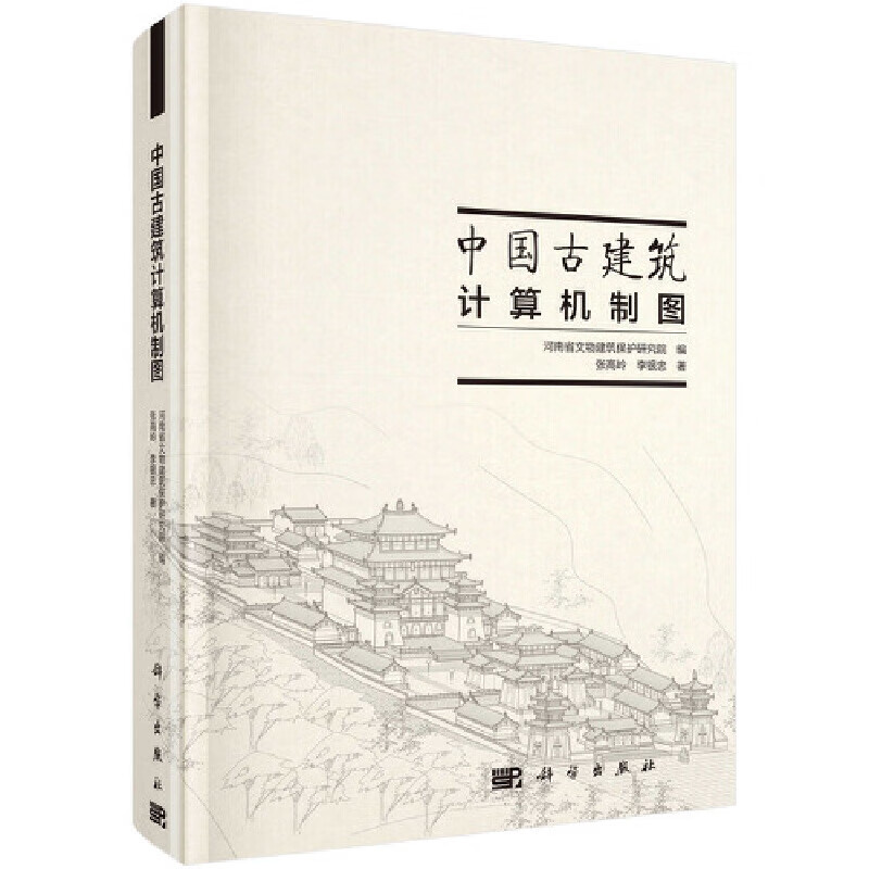 中国古建筑计算机制图 建筑史与建筑文化科学出版社