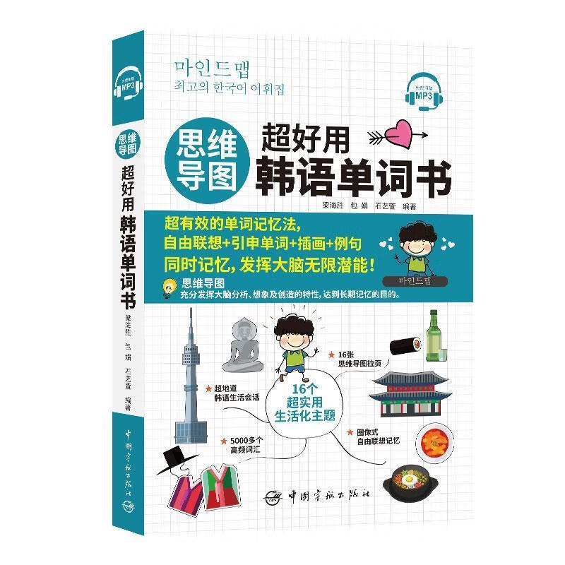 思维导图 超好用韩语单词书 梁海胜,包娟,石艺萱 9787515916941