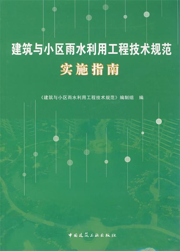 建筑与小区雨水利用工程技术规范实施指南 建筑与小区雨水利用工程技术规范实施指南编制组 编