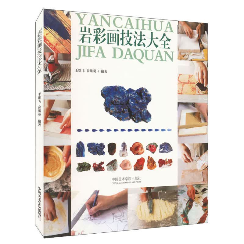 岩彩画技法大全