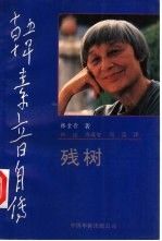 韩素音自传残树 韩素音