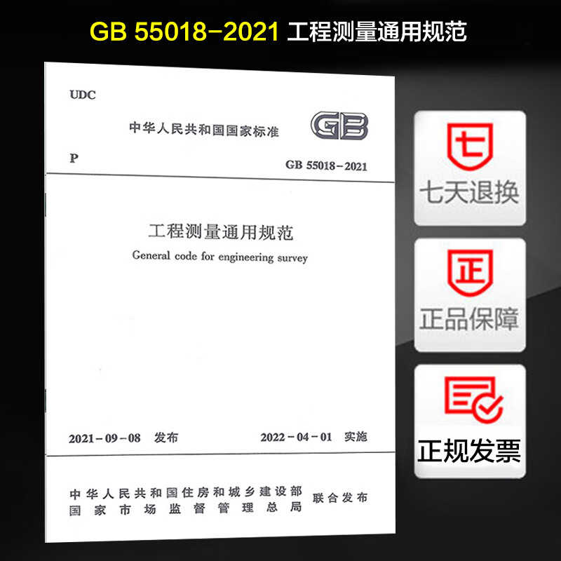 工程测量通用规范GB55018-2021 中国建筑工业出版社 工业出版社