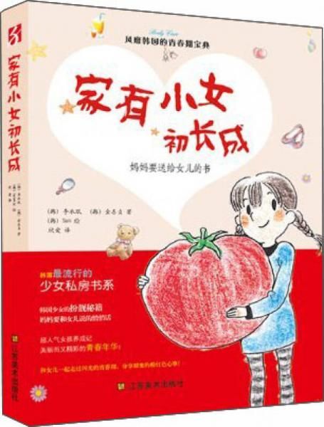 家有小女初长成：妈妈要送给女儿的书