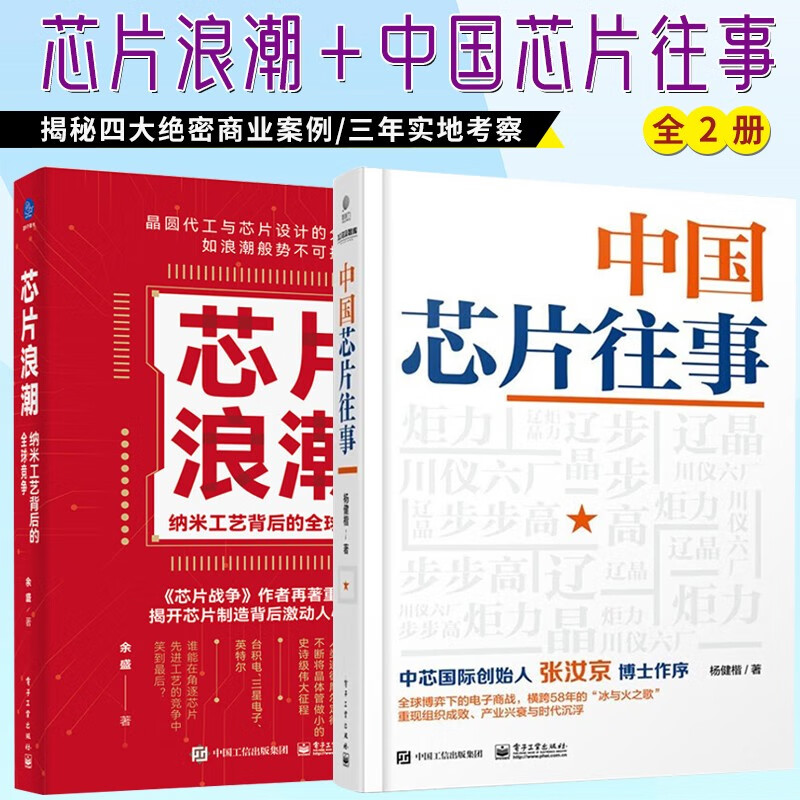 芯片浪潮 纳米工艺背后的全球竞争+中国芯片往事 芯片行业发展 电子从业 投资经营 电子工业出版社 全2册