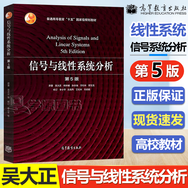 现货 信号与线性系统分析 吴大正 第五版 第5版 高等教育出版社 高等学校电子信息和电气类专业教材