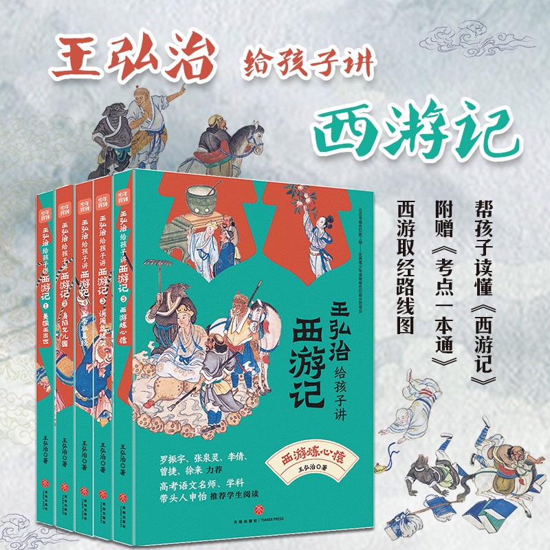 王弘治给孩子讲西游记（全5册）大学教授、双博士王弘治带孩子进阶阅读《西游记》天地出版社