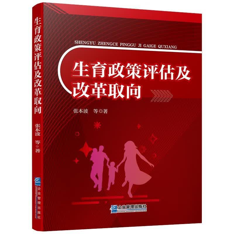 生育政策评估及改革取向 张本波,等 9787516420751