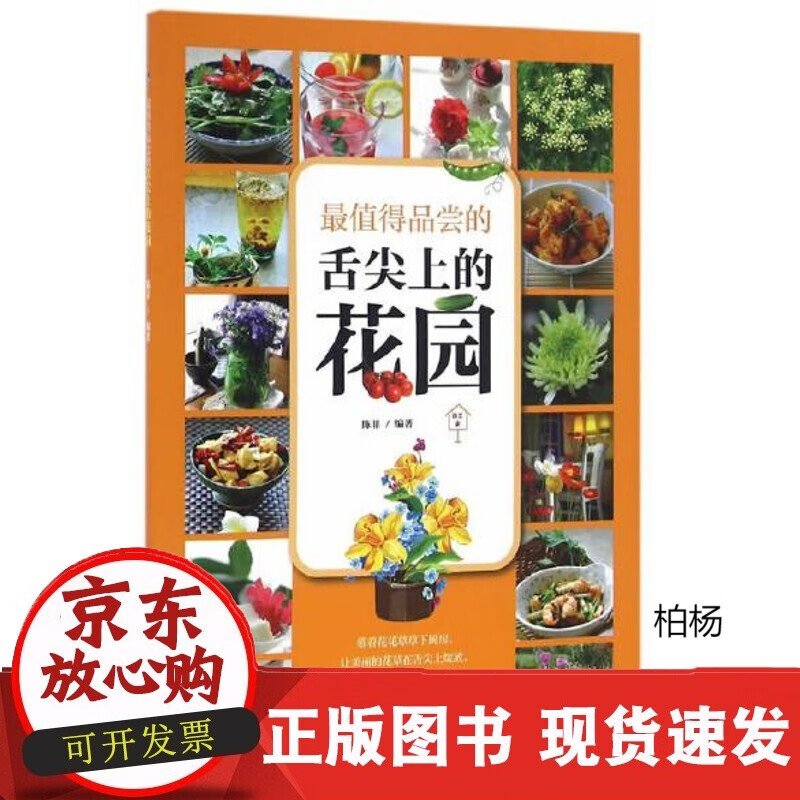 速发 值得品尝的舌尖上的花园