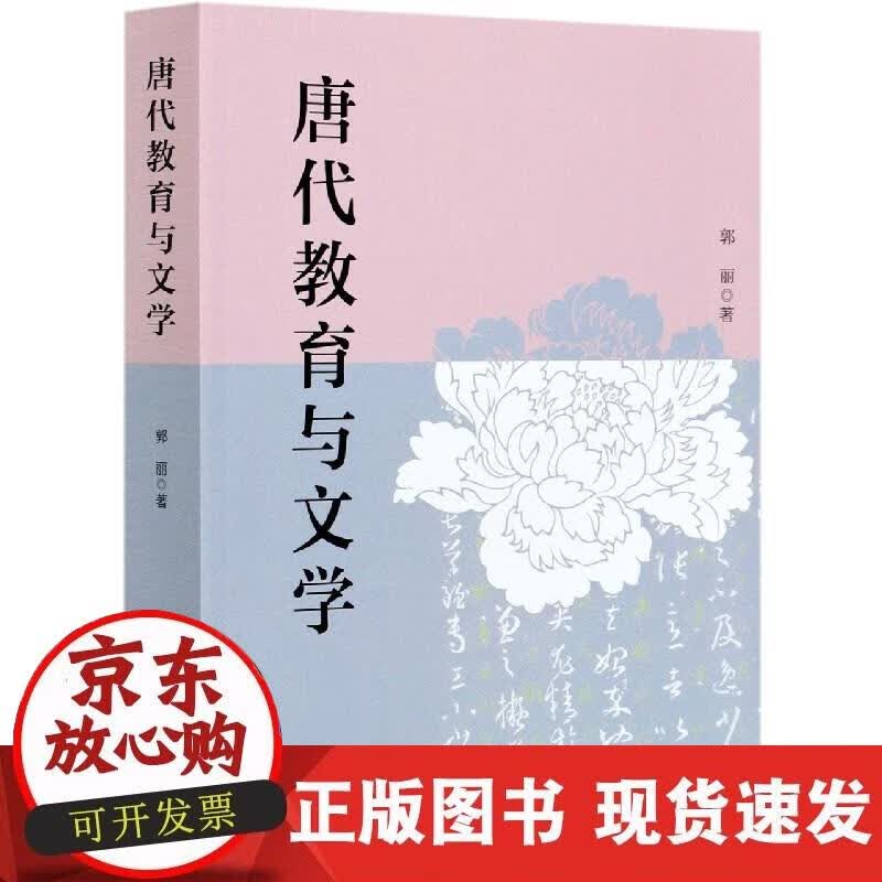 【现货】唐代教育与文学