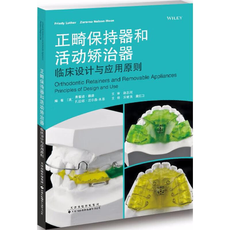 正畸保持器和活动矫治器