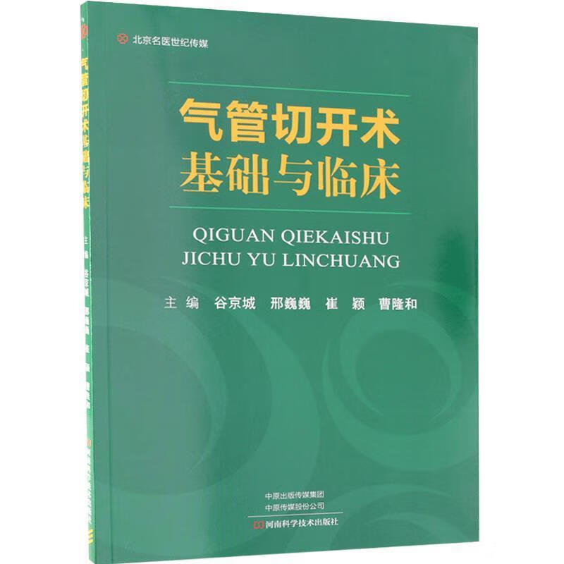 气管切开术基础与临床-名医世纪传媒 谷京城【书】