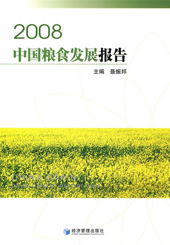 2008中国粮食发展报告 聂振邦主编【书】