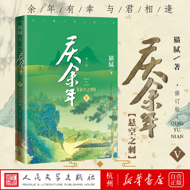 庆余年(Ⅴ悬空之刺修订版)
