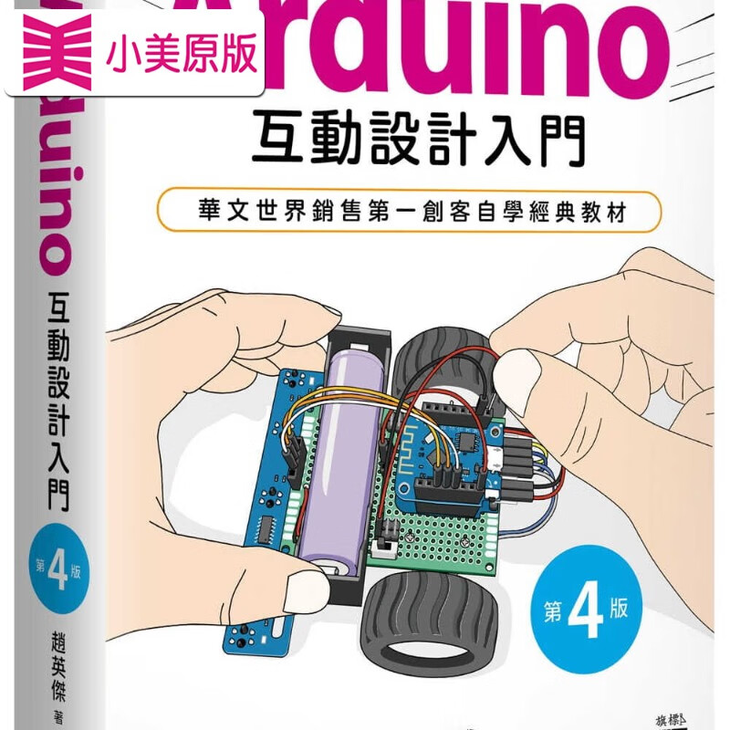 现货 超图解 Arduino 互动设计入门（第四版）20 旗标 赵英杰 进口原版 入门 初学者 简明