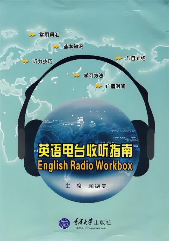 英语电台收听指南 顾德曼 重庆大学出版社