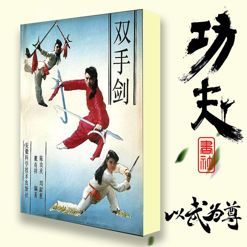 双手剑 陈汝庆等编著 剑术 武术套路