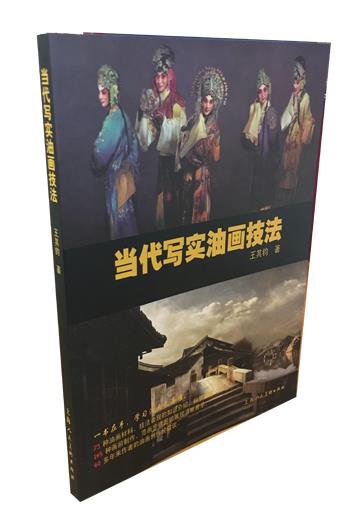 当代写实油画技法 王其钧【书】
